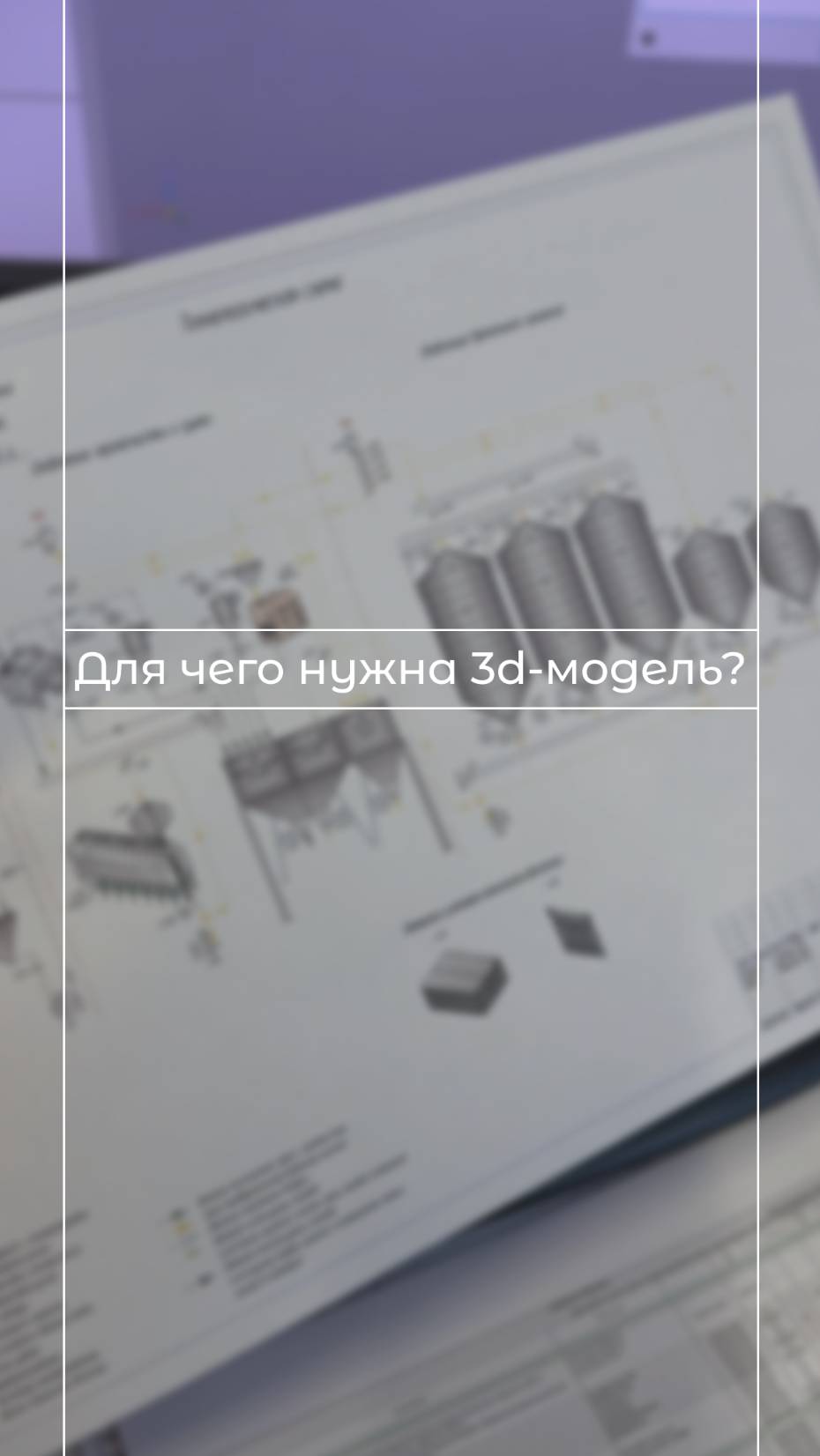 Для чего нужна 3d-модель?