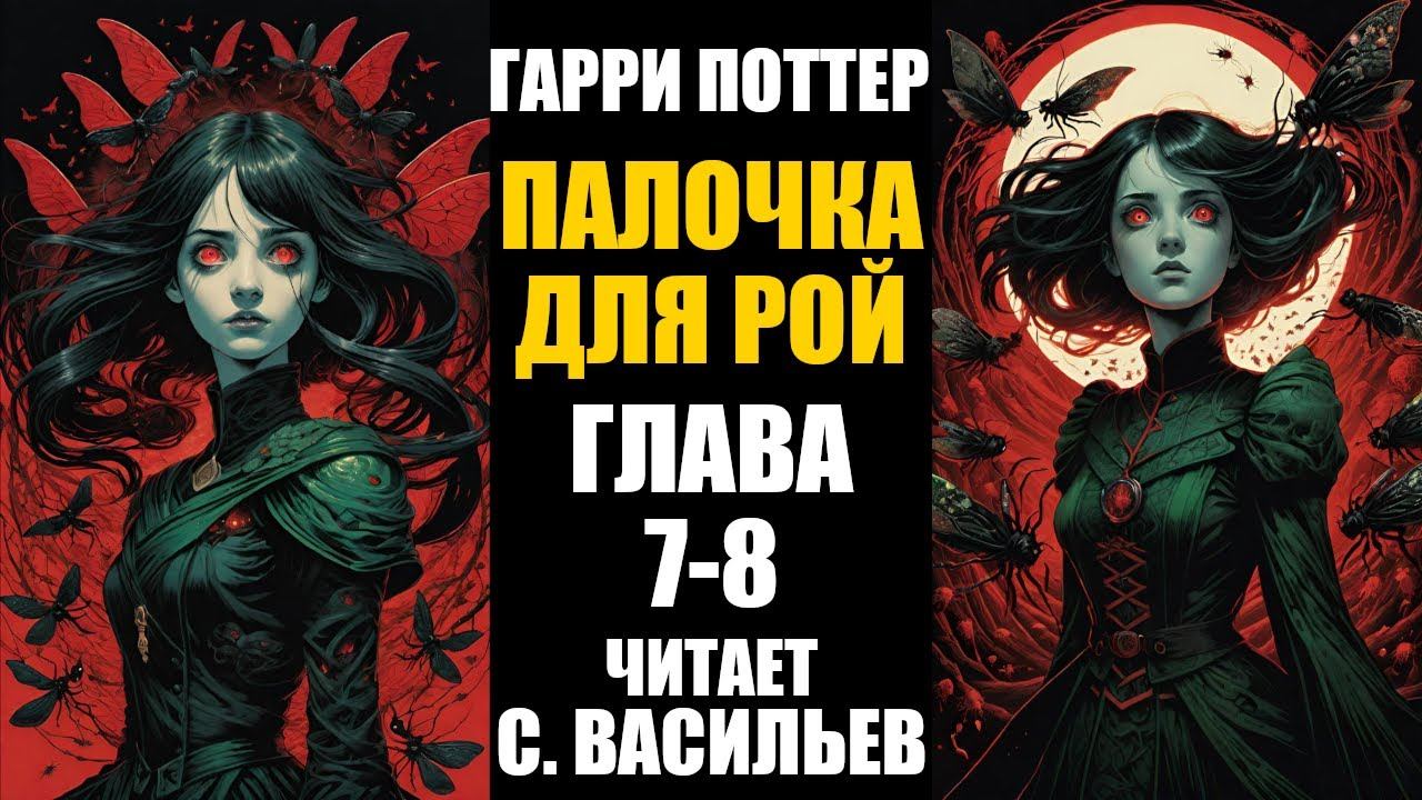 Палочка для Рой - Глава 7-8 | Гарри Поттер + Червь (аудиокнига Васильев С.)