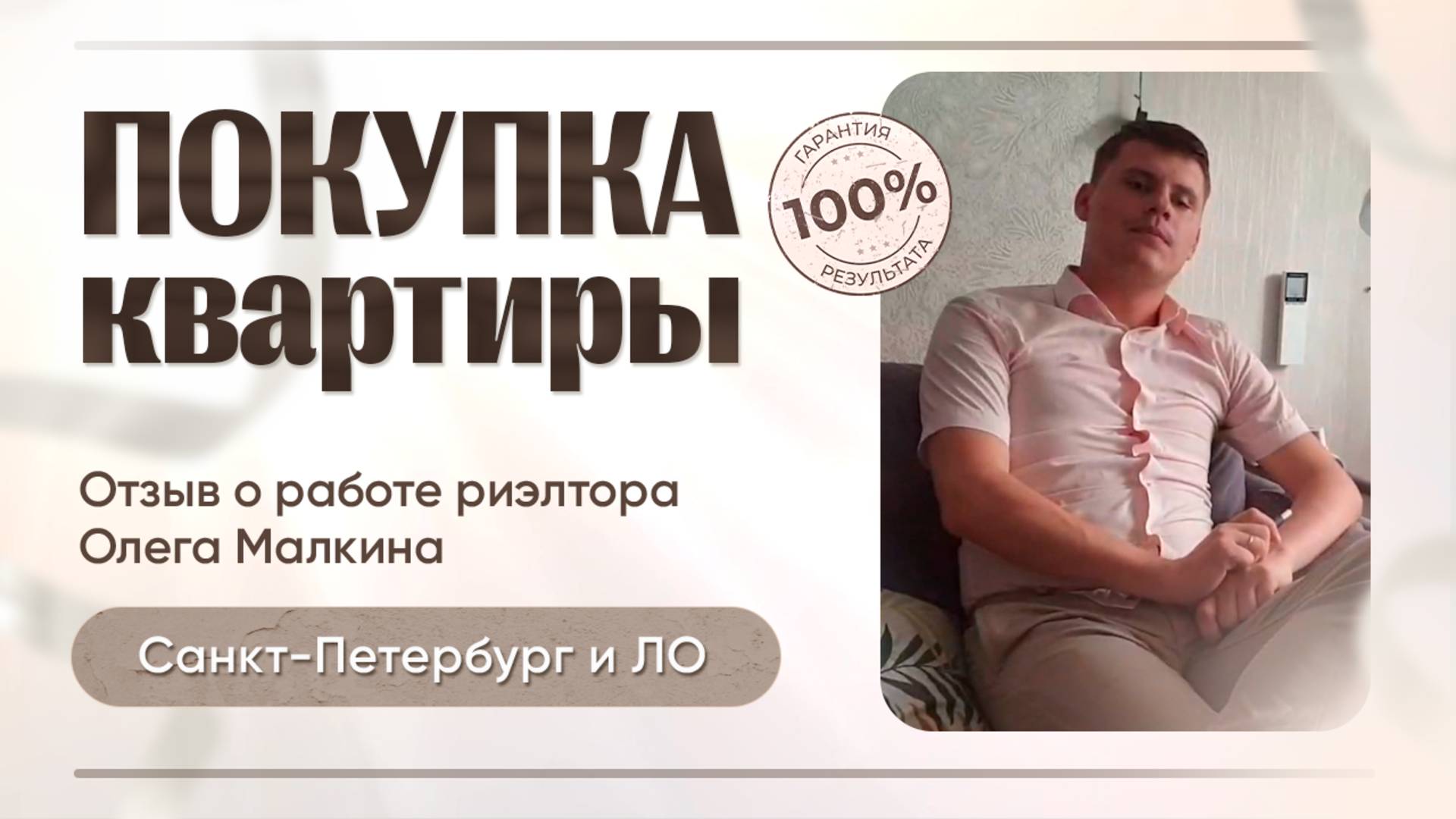 Видео отзыв о работе Малкина Олега - Покупка квартиры (31.01.2020)