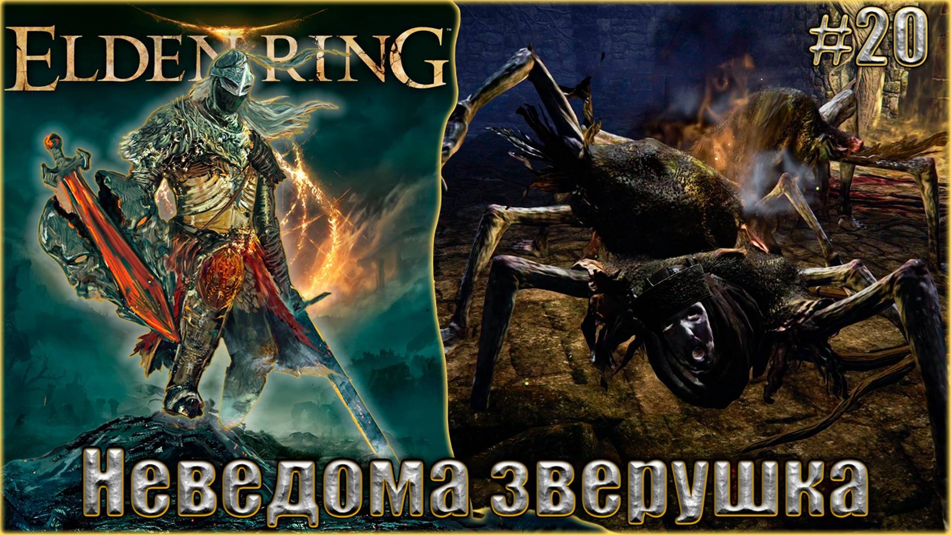 Elden Ring прохождение #20. Неведома зверушка