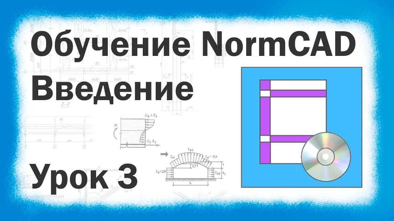 Обучение NormCAD Урок №3