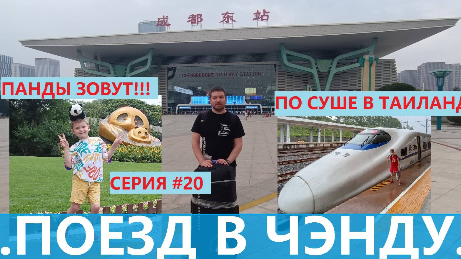 ПО СУШЕ В ТАИЛАНД СЕРИЯ #20 КИТАЙ ПОЕЗД СИАНЬ ЧЭНДУ СТИРКА В КИТАЕ КИТАЙСКИЙ РЫНОК