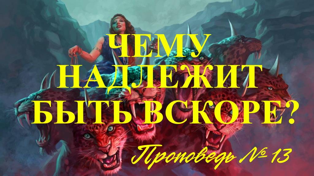 Чему надлежит быть вскоре (Проповедь № 13)