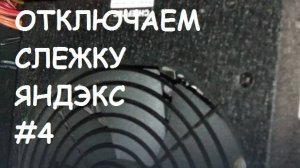 Отключаем слежку Яндэкс! #4 Информационная гигиена #20 Цифровая гигиена #20