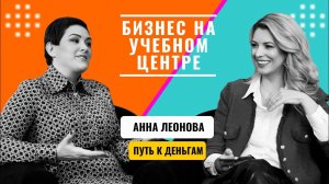 Деньги Точно придут в Вашу Жизнь. Интервью с Анной Леоновой