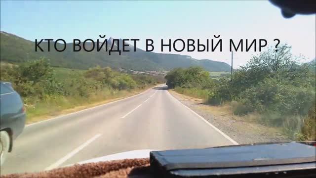 Кто войдет в Божий Новый мир ( Проповедь № 7 )