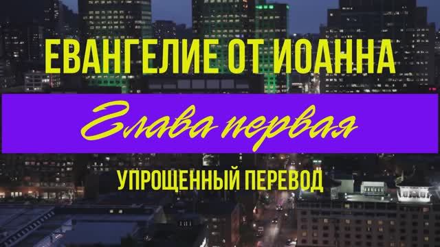 Евангелие От Иоанна 1 глава (чтение)