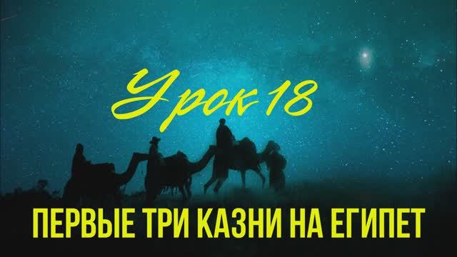 Урок 18  "Три первых казни на Египет"
