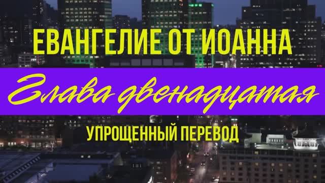 Евангелие от Иоанна 12 глава (чтение)