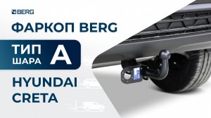 Hyundai Creta | Установка фаркопа BERG