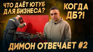 Что даёт Ютуб для бизнеса? Какие изменения в цеху? Димон отвечает №2 (#ДО-№2)