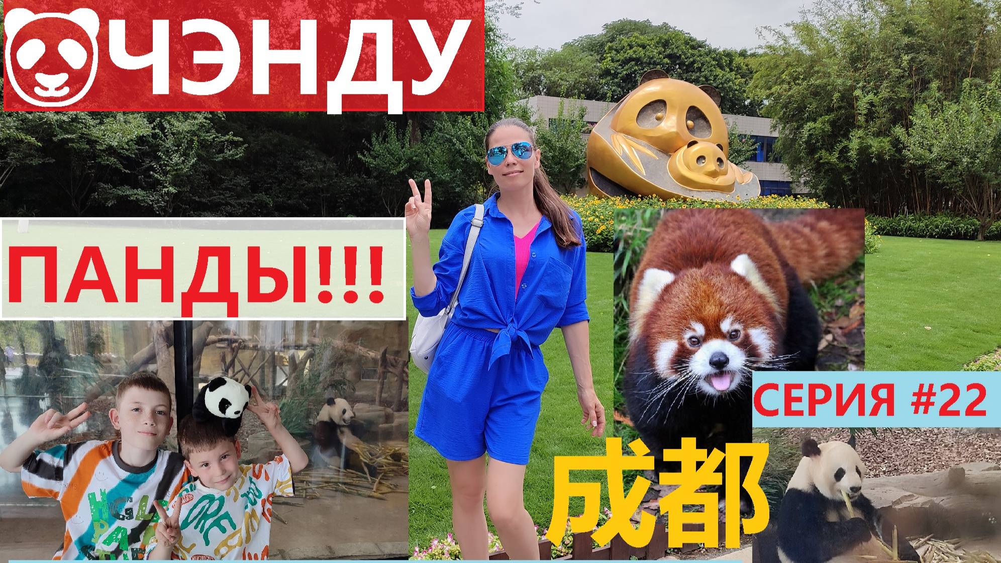 ЧЭНДУ КАК ДОБРАТЬСЯ В ЗАПОВЕДНИК ПАНД СЕРИЯ #22 ЕДЕМ ПО СУШЕ В ТАИЛАНД