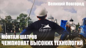 МОНТАЖ ШАТРОВ | Чемпионат Высоких Технологий | Великий Новгород