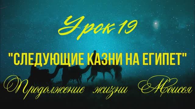 Урок 19  «Следующие казни на Египет»