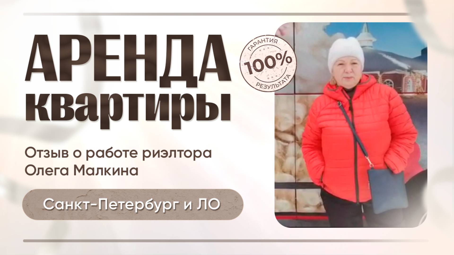Видео отзыв о работе Малкина Олега - Сдать квартиру в аренду (16.01.2020)