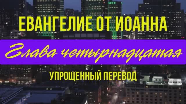 Евангелие от Иоанна  14 глава (чтение)