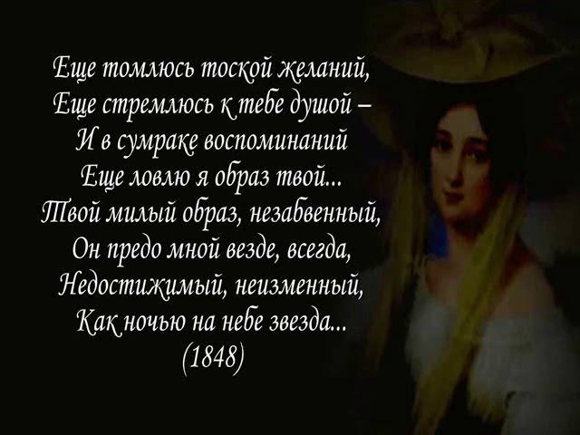 Романс на стихи Ф. Тютчева "Ещё томлюсь тоской желаний".