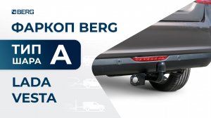 Lada Vesta | Установка фаркопа BERG