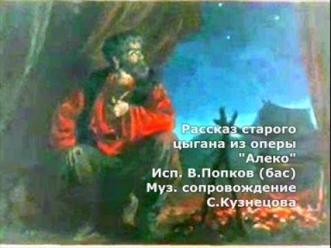 "Рассказ старого цыгана" из оперы "Алеко"
