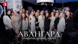 Открытие бизнес-клуба Авангард. 
Создаем пространство для сильных партнёрств