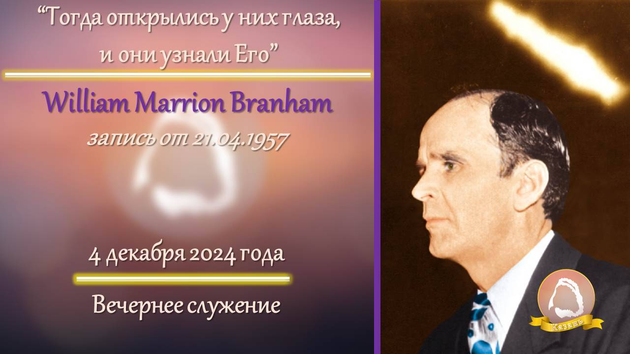 2024.12.04 "Тогда открылись у них глаза, и они узнали Его" W.M. Branham | Вечернее служение