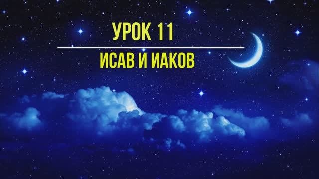 Урок 11 Исав и Иаков
