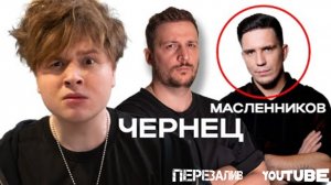 [САНЯ МОНТАЖНИК] ОН МНЕ РАССКАЗАЛ СЕКРЕТ ПРО МАСЛЕННИКОВА // ЧЕРНЕЦ - Перезалив