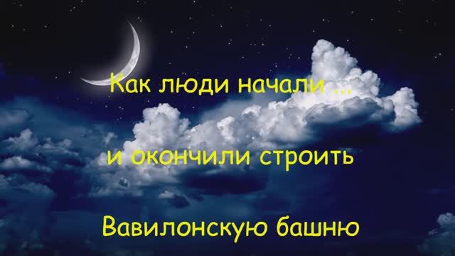 Урок 6 Вавилонская башня