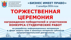 Конкурс "Бизнес имеет право" 02.12.2024 торжественное награждение участников