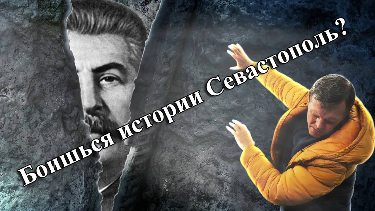 Где в Севастополе замуровали Сталина и почему город-герой не помнит своей истории