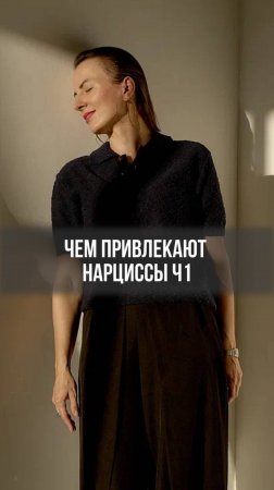 За что любят нарциссов?