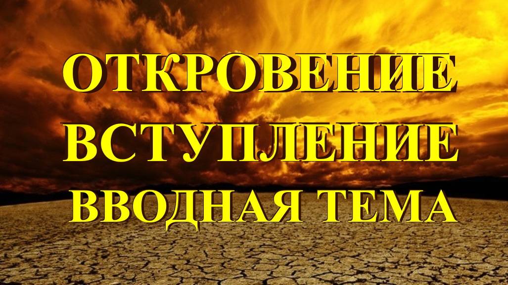 Апокалипсис. Книга Откровение. Вступление.