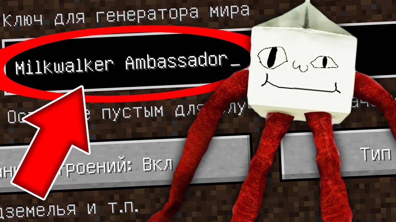 Никогда не играйте на сиде ходячее молоко в майнкрафт/Сид майнкрафт Елик Гелик
