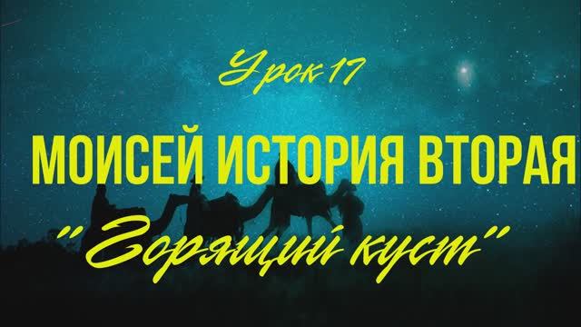 Урок 17 Моисей - часть вторая. "Горящий куст"