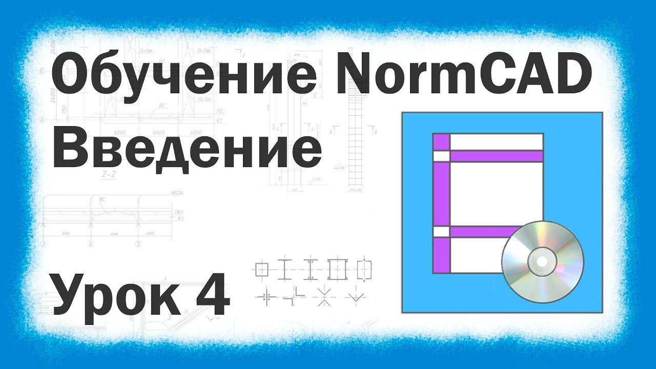 Обучение NormCAD Урок №4