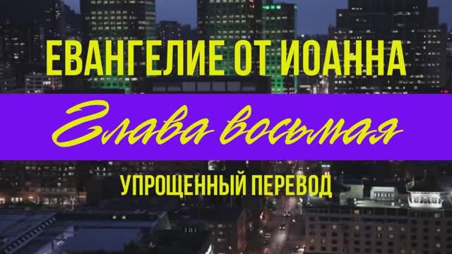 Евангелие от Иоанна 8 глава (чтение)