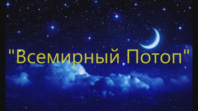 Урок 5 Всемирный потоп. История конца первого мира.