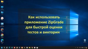 Как использовать приложение ZipGrade для быстрой оценки тестов и викторин