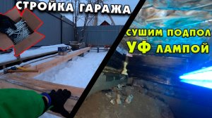 Дополнительная обвязка фундаментных свай. Сушу подпол УФ-лампой