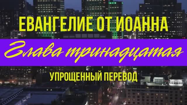 Евангелие от Иоанна 13 глава (чтение)