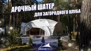Арочные шатры от компании Grand Tent l Лучшее решение для расширения