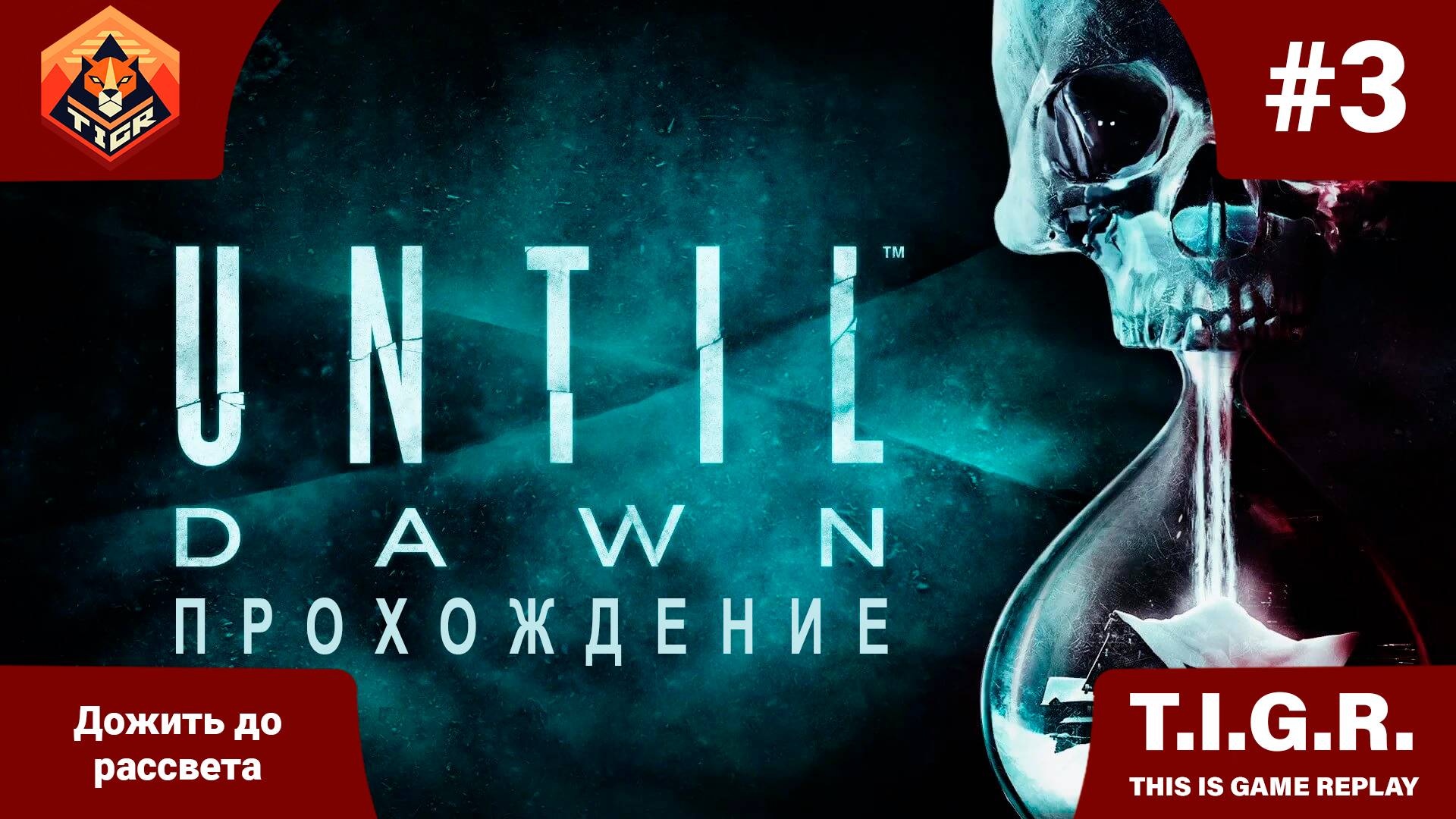 Дожить до рассвета #3 | Прохождение | UNTIL DAWN