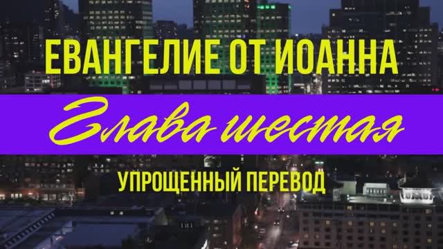 Евангелие от Иоанна 6 глава (чтение)