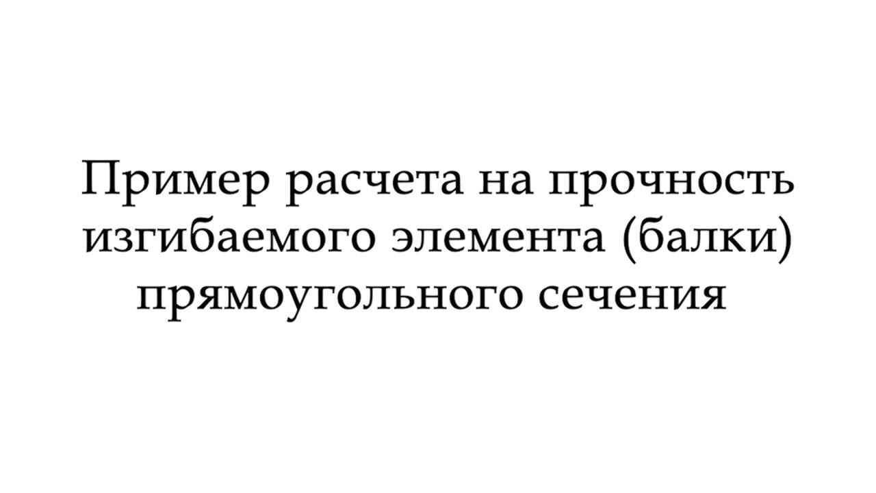 Обучение NormCAD Расчёт ЖБ конструкций Урок 1