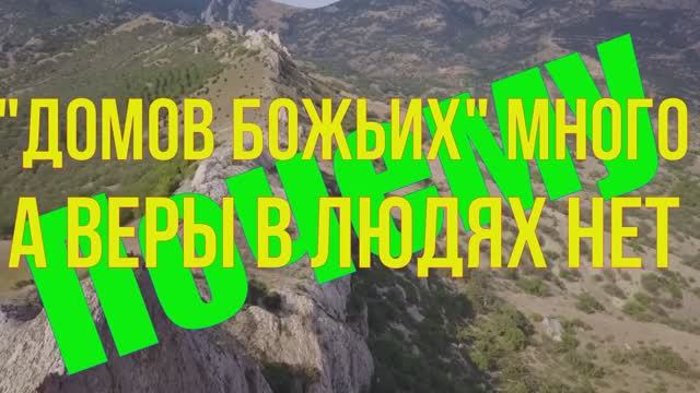 Почему домов божьих много, а веры нет ? (рассуждения)