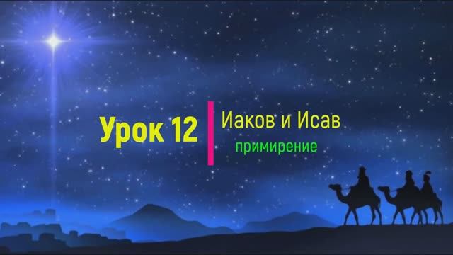 Урок 12 Исав и Иаков примирение