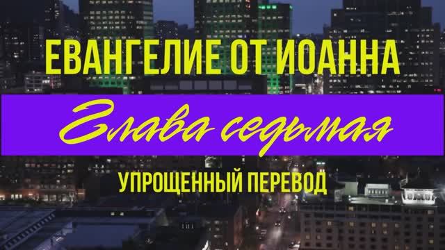 Евангелие от Иоанна 7 глава (чтение)