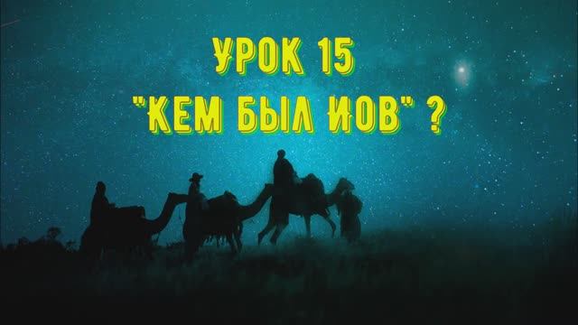 Урок 15  Кто такой Иов ?