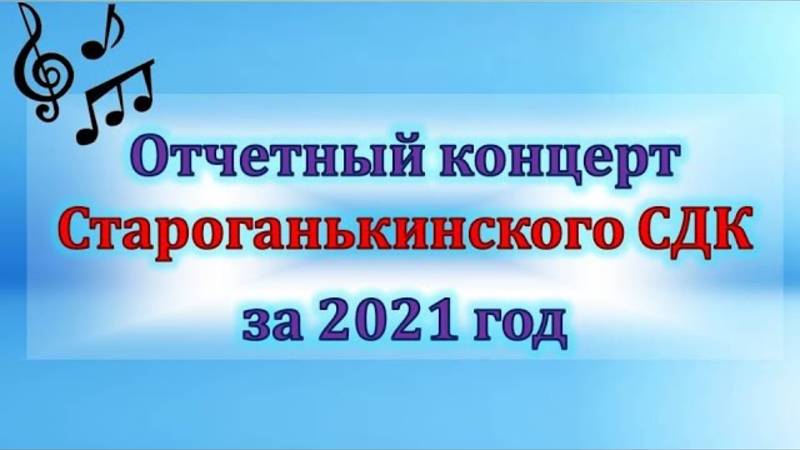 Отчетный концерт Староганькинского СДК за 2021 год