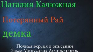 Наталия Калюжная - Потерянный Рай  шоу Голос демка минус